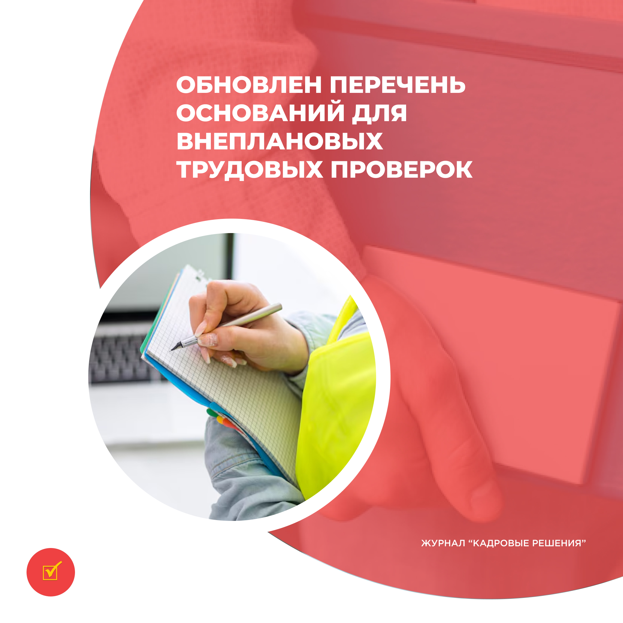 Обновлен перечень оснований для внеплановых трудовых проверок :: Profiz.ru